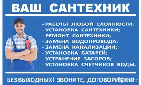 Любые Сантехнические Работы Устранение