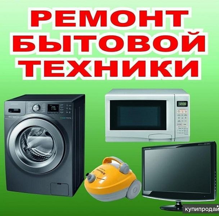 Ремонт автомат и полуавтомат стиральных машин, куллер, бытовой техники