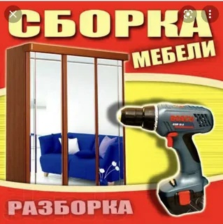 разборка и зборка мебели лубой сложности