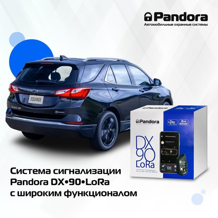 Автосигнализация Pandora DX 90 Lora UZ. Официальный представитель.