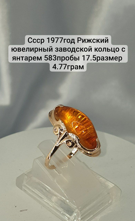 Ссср 1977год Рижский ювелирный заводской кольцо с янтарем 583пробы
