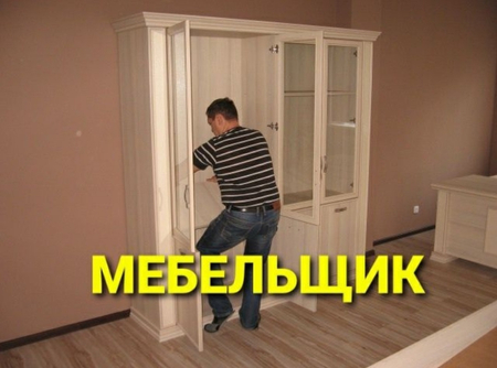 Разборка сборка ремонт установка мебели монтаж демонтаж мебели