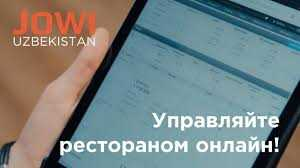 Jowi, R-Keeper/Автоматизация Кафе, Ресторанов, Фастфуды