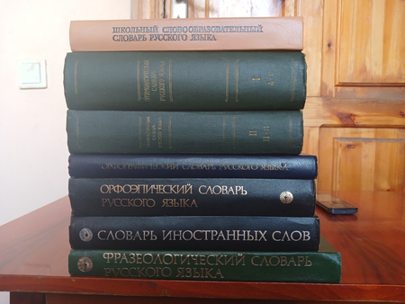 Словари по русскому языку.