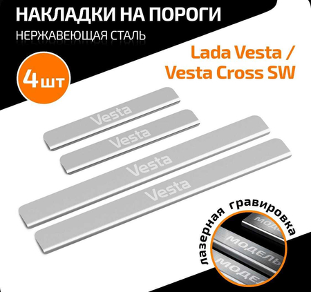 Накладки на порог Lada Vesta (ladaparts_uz)