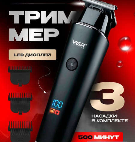 Беспроводная машинка триммер для стрижки волос и бороды VGR V-937 с LC