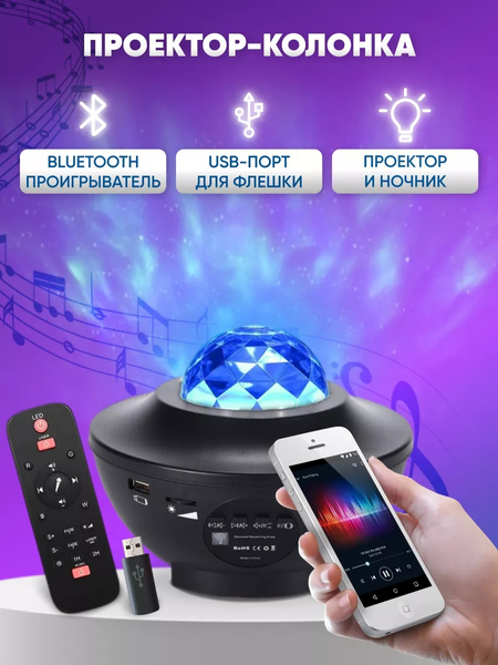 Ночник bluetooth колонка проектор