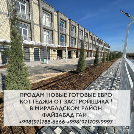 Новый готовые евро коттеджи от застройщика 3 ур 145 кв.м на Файзабад