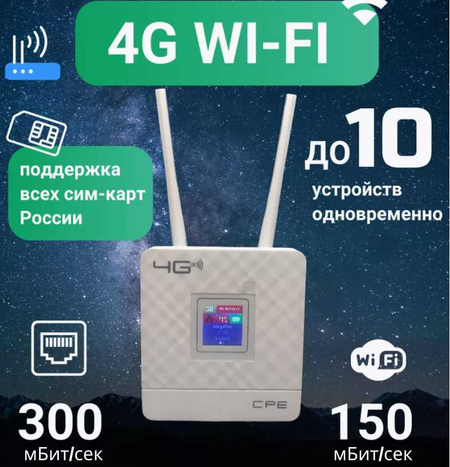 WiFi роутер с сим-картой 4G CPE903
