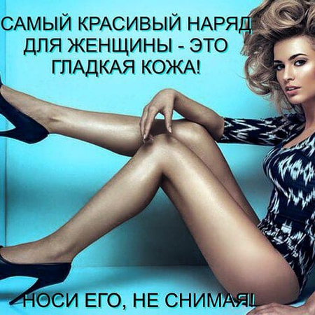 Мужская и женская депиляция.