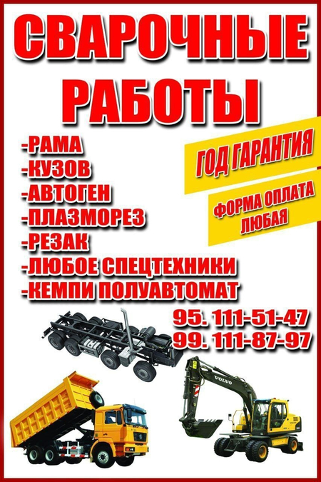 Сварка хизмати хаммам спецтехникаларга