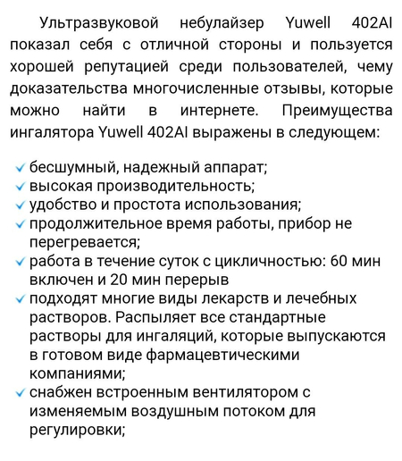 Ултразвуковая ингалятор YUWEL 402