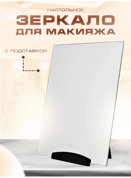 Зеркало настольное с подставкой, размер 19см на 14см