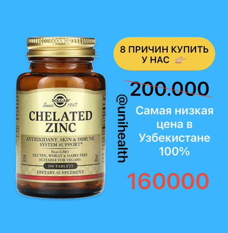 Solgar, хелатный цинк, 100 таблеток