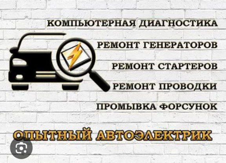 Авто электрик срочно выезд 24/7  вскрытие  замков авто мошина очиш