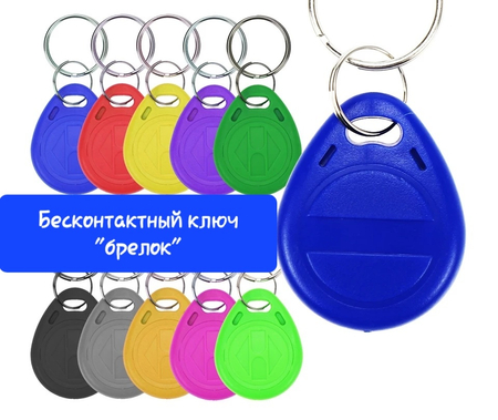 Домофонный ключ(Электронный ключ) для домофона