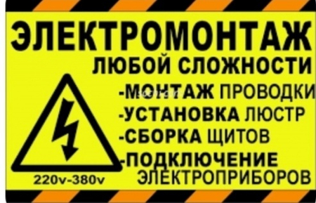 Электромонтажная работа 24/7