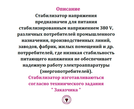 Стабилизатор напряжения  2500 kvA