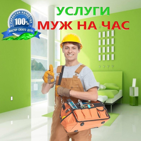 Мастер на час навсе руки  ваше заботы в наших руках