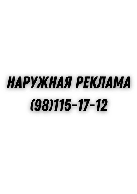 Баннер печать (наружная реклама)