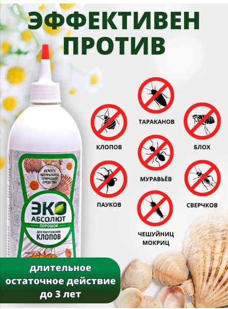 Абсолют ЭКО 500 мл порошок от Клопов и насекомых отличное средство