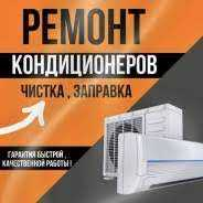 Ремонт кондиционеров. Konditsioner ustasi. Кондиционер таъмирлаш