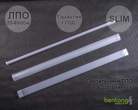 Светильник LED дневного освещения 600mm-1200mm 20w/40w/80w/slim