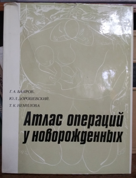 Атлас операций у новорожденных