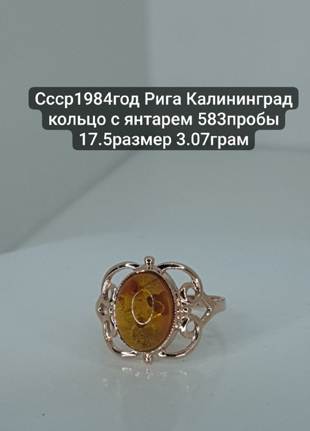 Ссср1984год Рижский ювелирный заводской кольцо с Янтарём 583пробы