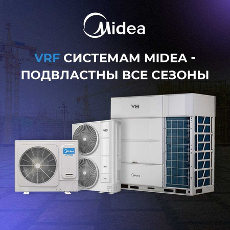 Кондиционер VRF Midea MDV-V140W-С Инверторный