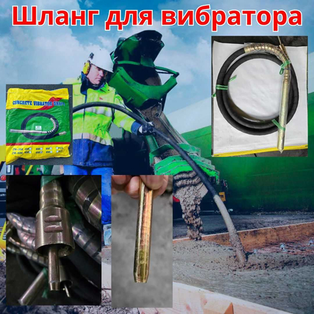 Шланг для вибратора глубинный доставка договорная 4 или 6 метров