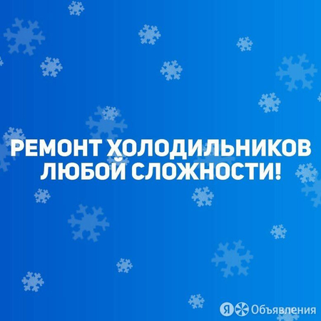 Ремонт Холодильников и Торговых промышленных морозильных кам