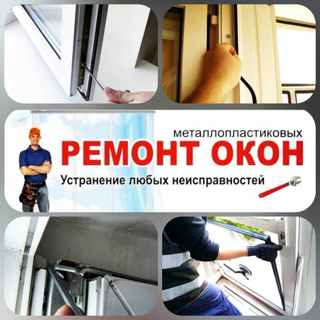 Ремонт пластиковых окон дверей, Регулировка, Akfa remont, Подоконники