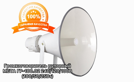 Рупор  уличного типа 100 w.