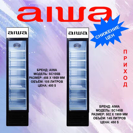 Специальная акция на технику Aiwa на любую технику с первых со склада.