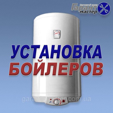Установка и Ремонт Водонагреватель бойлер