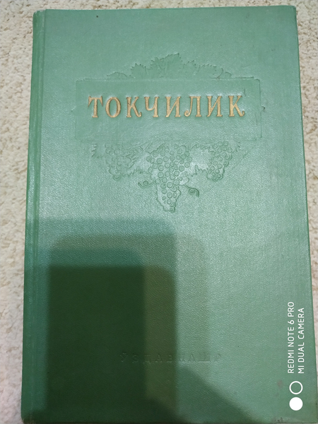 Токчилик.Узбек тилида китоб