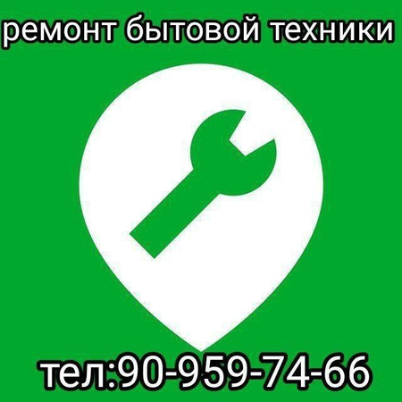 Ремонт бытовой техники