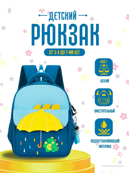 Удобный детский дошкольный рюкзак для детей
