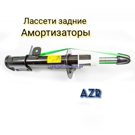 Amortizator Lasetti gm original. Амортизаторы Ласетти гм оригинал