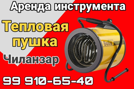 Пушки строительные аренда прокат