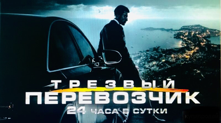 Трезвый водитель