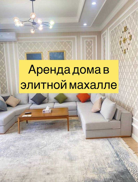 Аренда дома в Мирзо-Улугбекском районе