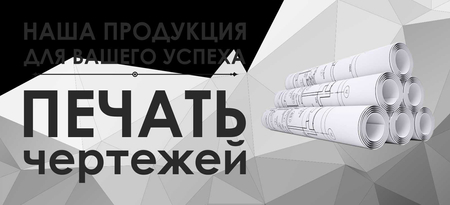 Распечатка чертежей форматом до А1 в цвете. Файлы формата dwg или pdf
