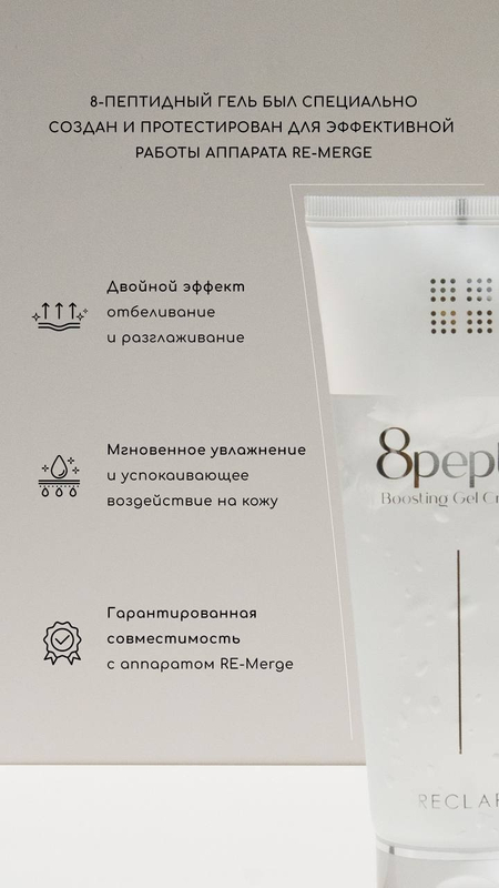 Бьюти гаджет Re - merge