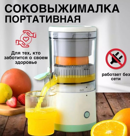 Соковыжималка для цитрусовых фруктов