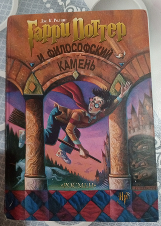 Книга ,,Гарри Поттер и философский камень