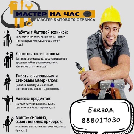 Мастер  на  Час .