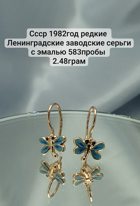 Ссср 1982год редкие  Ленинградские заводские серьги Стрекозы с эмалью