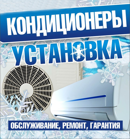 Сервис Кондиционер Ремонт
Установка. Гарантия ; 1 год.

- Прафилактика